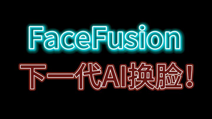 FaceFusion:取代ROOP的下一代AI换脸技术初探！ - 知乎
