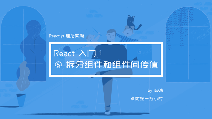 （08）react 入门——⑤ 拆分组件和组件间传值 React 基础理论实操 知乎
