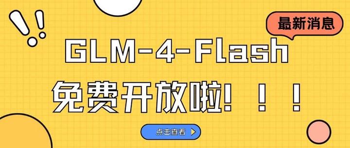 GLM-4-Flash 免费啦！上下文128k，大家快用起来~ - 知乎