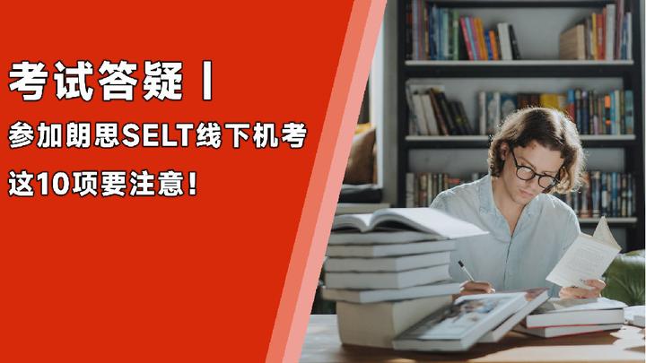 考试答疑｜参加朗思SELT线下机考，这10项要注意！ - 知乎
