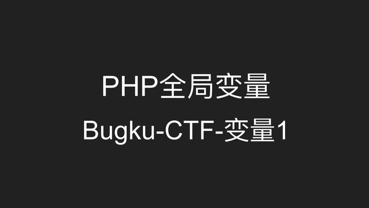 Bugku-CTF-变量1（PHP全局变量） - 知乎