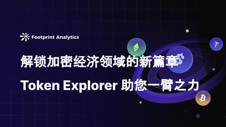 解锁加密经济领域的新篇章：Token Explorer 助您一臂之力 - 知乎