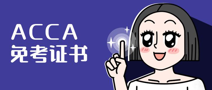 不会吧？不会还有人不知道有了ACCA证书，这些证书直接免考！ - 知乎