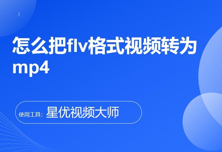 怎么把flv格式视频转为mp4？这五种flv转MP4方法超好用！ - 知乎