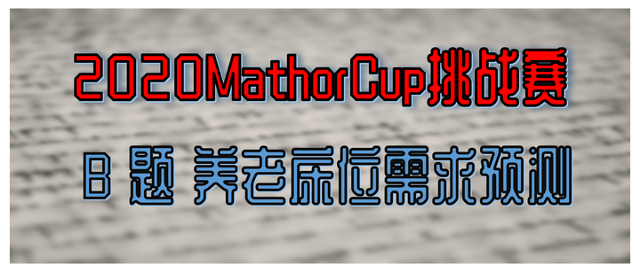2020年MathorCup高校数学建模挑战赛——B 题 养老服务床位需求预测与运营模式研究 - 知乎