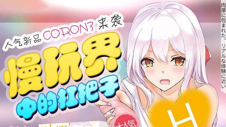 萌新必备慢玩神器，EXE「CORON 3代」名器飞机杯测评 - 知乎