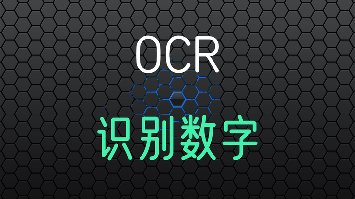 autojs识别数字-实战 - 知乎