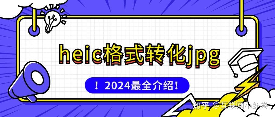 heic是什么格式，怎么打开？ - 知乎