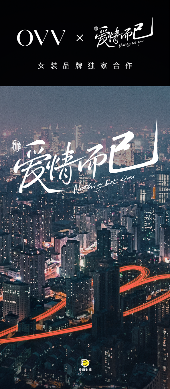 这也太甜了吧！OVV重磅官宣，成为《爱情而已》女装独家合作品牌 - 知乎