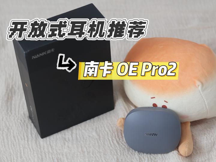 千元开放式耳机推荐，好音质，0压感，无线充电，南卡OE Pro2开放式耳机使用分享！ - 知乎
