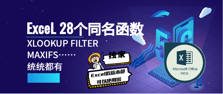 Excel 365才能用的28个函数，可以在2013、2016、2019使用了 - 知乎