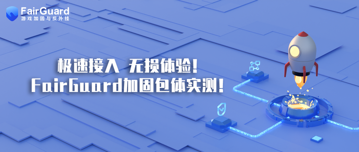 极速接入，无损体验，FairGuard加固游戏包体实测！ - 知乎
