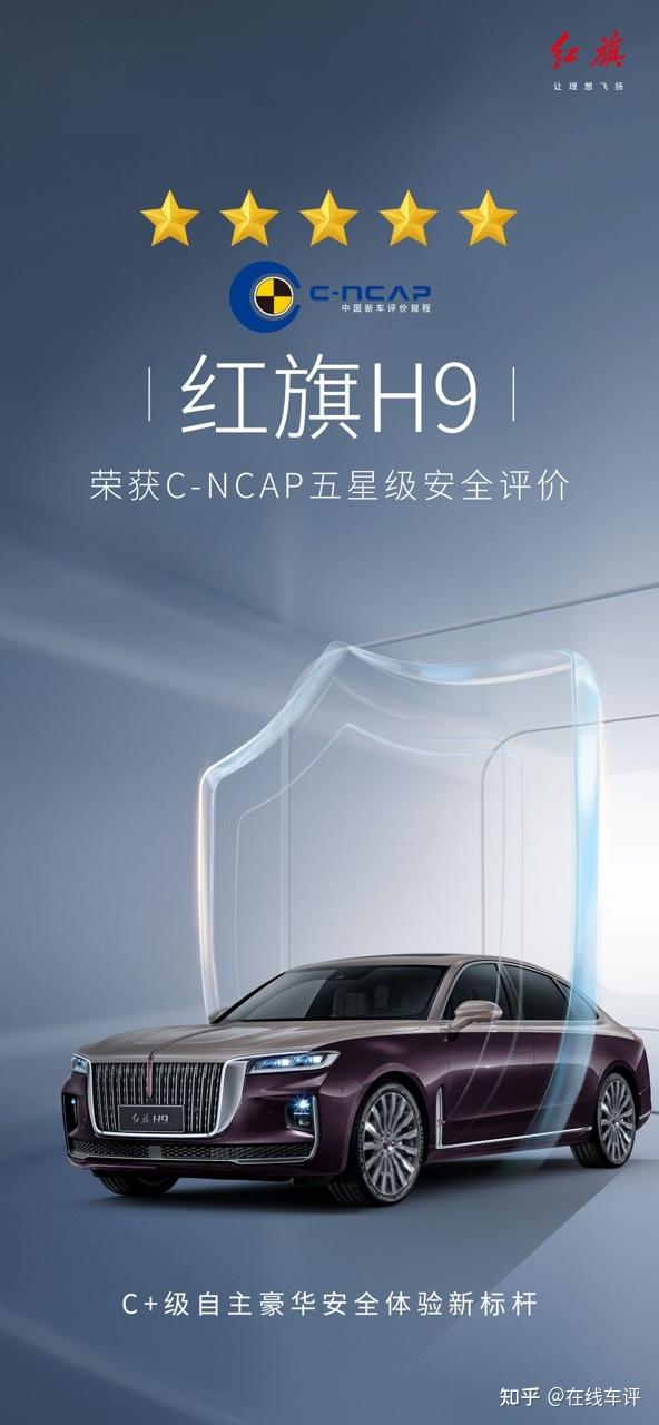 五星安全 极致守护 红旗H9获C-NCAP五星安全评价 - 知乎