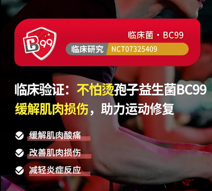 微·益菌 | 临床验证：不怕烫孢子益生菌BC99缓解肌肉损伤，助力运动修复 - 知乎