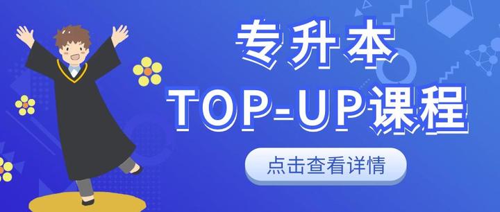 英国Top-up课程，专升本的另一条途径 - 知乎