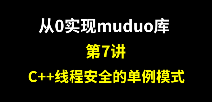 《C++Linux编程进阶：从0实现muduo 》-第7讲.C++线程安全的单例模式 - 知乎