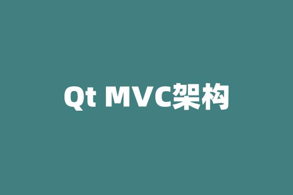 Qt—MVC架构 - 知乎