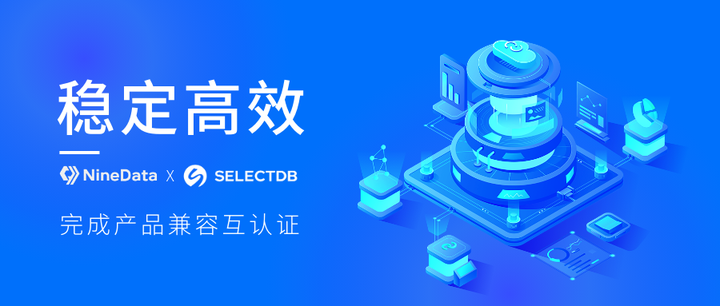 稳定高效！NineData x SelectDB 完成产品兼容互认证 - 知乎