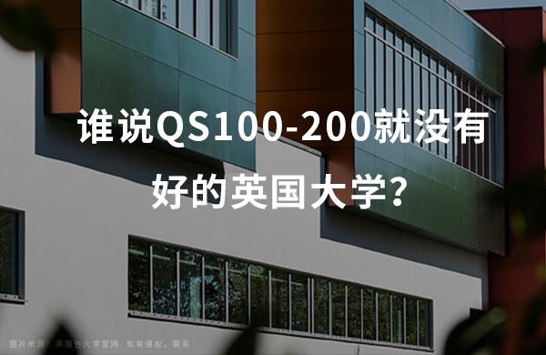 谁说QS100-200就没有好的英国大学？ - 知乎