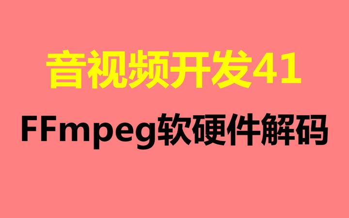 音视频开发41：FFmpeg软硬件解码 - 知乎