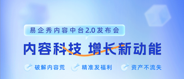 易企秀发布内容中台20,内容科技助力企业累积式增长 知乎