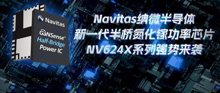 Navitas新一代半桥氮化镓解决方案NV624x为电源系统带来MHz级性能 - 知乎