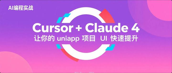 AI编程实战：Cursor + Claude 4 让你的 uniapp 项目 UI 快速提升 - 知乎