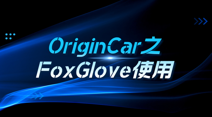 OriginCar之FoxGlove使用 - 知乎