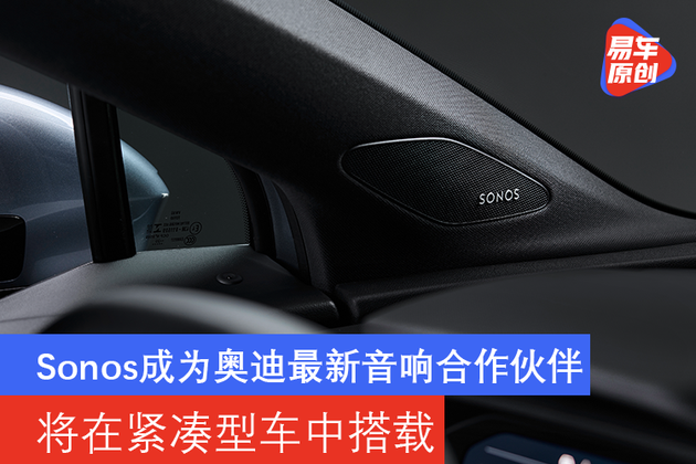 Sonos将成为奥迪最新音响合作伙伴 将在紧凑型车中搭载 - 知乎