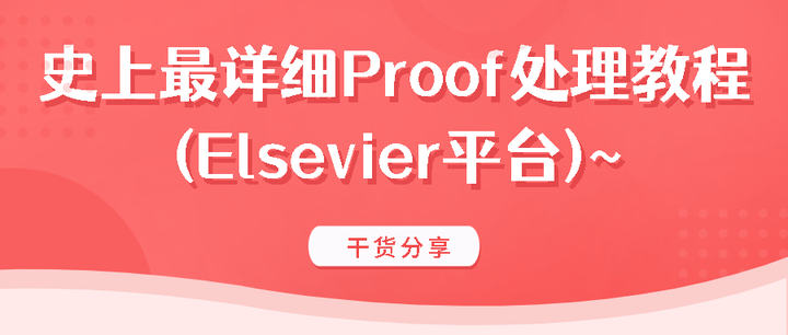 干货分享|史上最详细Proof处理教程(Elsevier), 建议收藏~ - 知乎