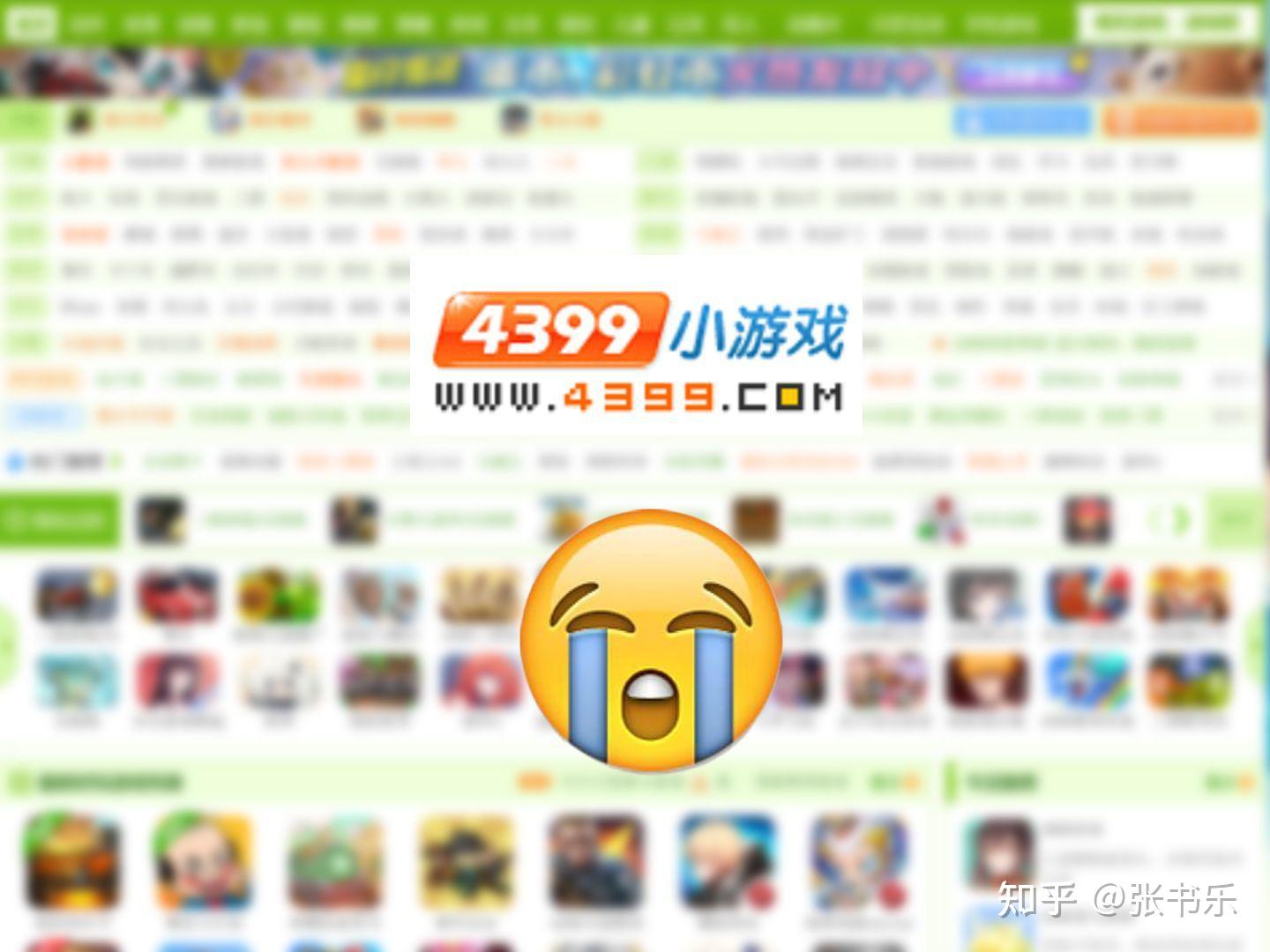 为什么 3366 小游戏，7k7k 小游戏争不过 4399 小游戏? - 知乎