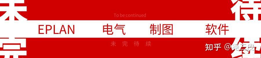 【EPLAN】电气设计软件 PLC编程设计 - 知乎