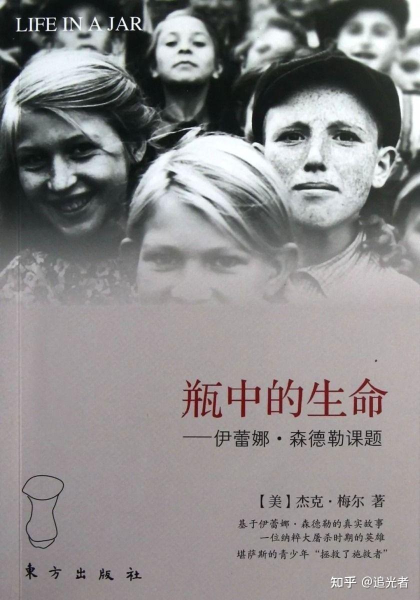 《瓶中的生命：伊蕾娜·森德勒课题》（Life in a Jar : The Irena Sendler Project) - 知乎
