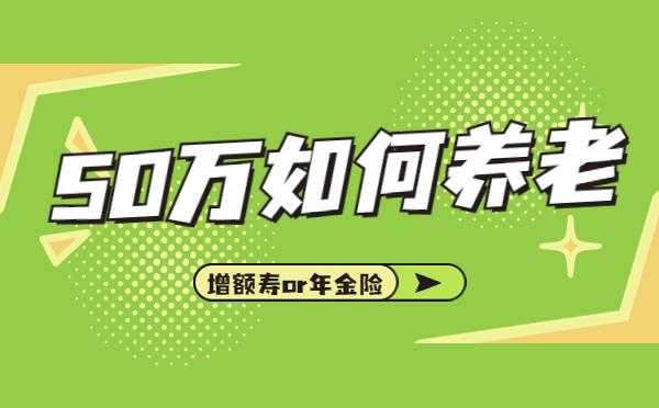 手里有50万想理财,买增额寿vs年金险,每年能赚多少钱?买哪个收益更高? 知乎