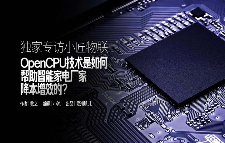 智哪儿专访小匠物联：OpenCPU技术如何帮助智能家电厂家降本增效 - 知乎
