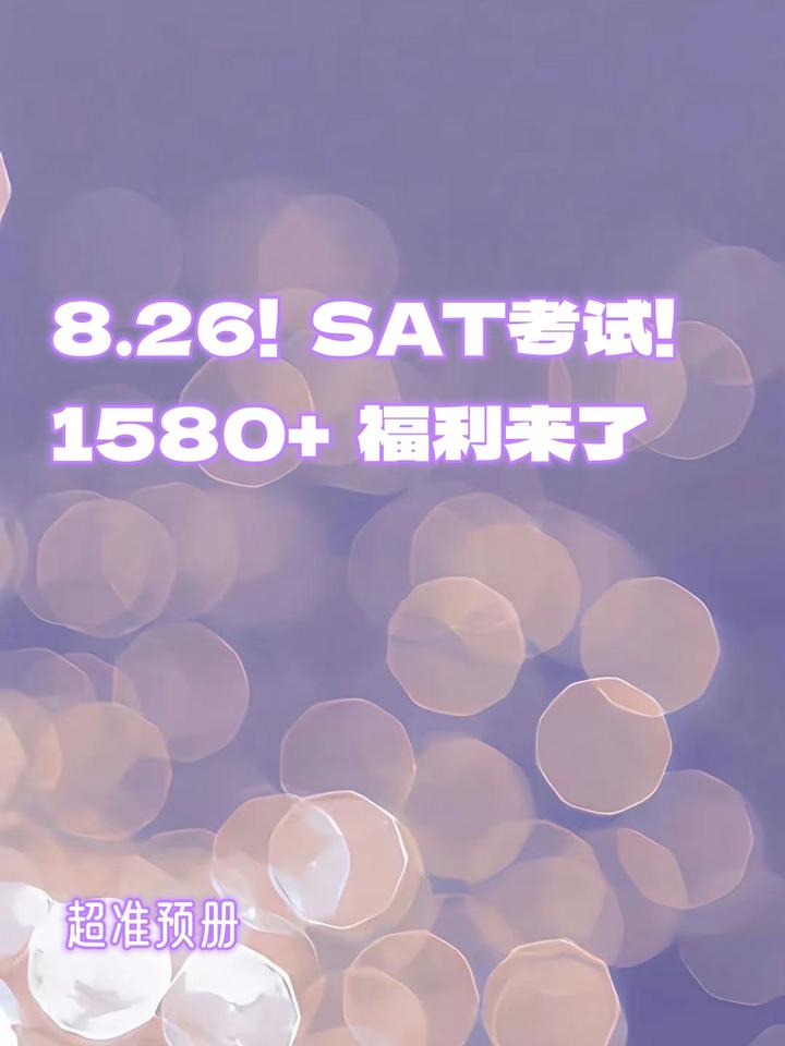 23.8.26 SAT考试 1580+经验来了 - 知乎