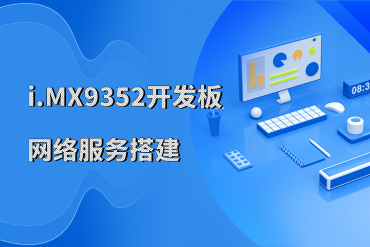 5分钟学会网络服务搭建，飞凌i.MX9352 + Linux 6.1实战示例 - 知乎