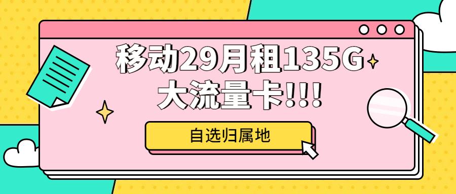 （自选归属地）移动29月租135G正规流量卡【移动水秀卡】—免费办理指南