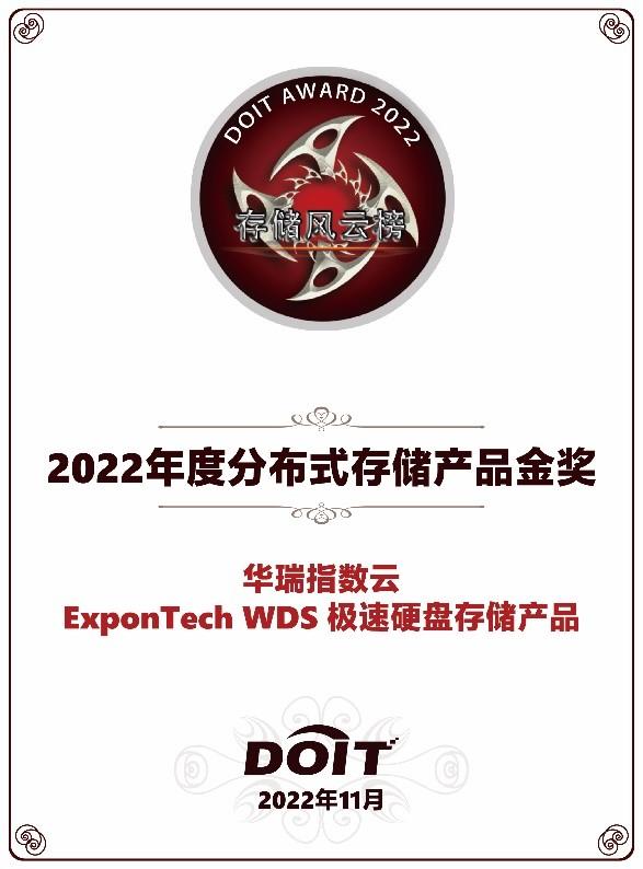 重磅！ExponTech WDS荣获2022年度分布式存储产品金奖 - 知乎