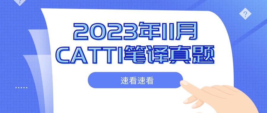 最新！2023年11月CATTI笔译真题及综合答案公布！ - 知乎