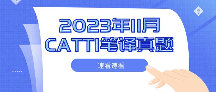 最新！2023年11月CATTI笔译真题及综合答案公布！ - 知乎