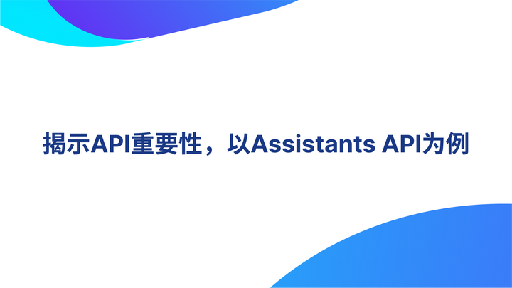 揭示API重要性，以Assistants API为例 - 知乎