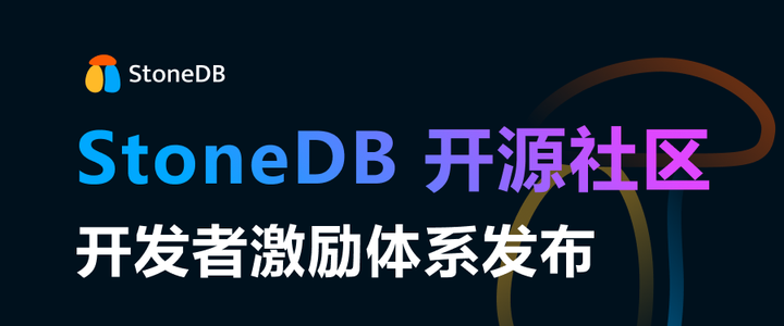 StoneDB 开源社区开发者激励体系正式发布！ - 知乎