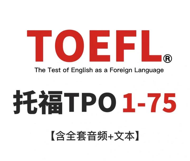 托福考试必备TPO1-75真题！ - 知乎