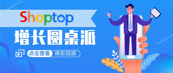 Shoptop直播回顾 | 增长圆桌派，数智出海最优解！ - 知乎