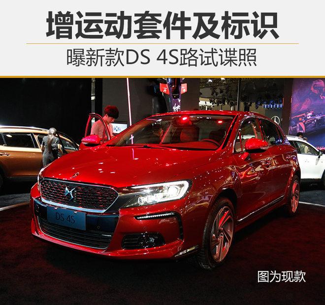 曝新款DS 4S路试谍照 增运动套件及标识 - 知乎