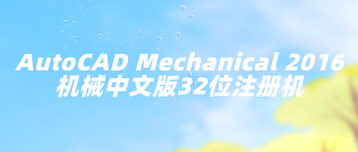AutoCAD Mechanical 2016机械中文版32位注册机 - 知乎