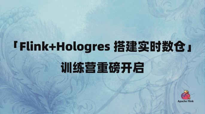 「Flink+Hologres 搭建实时数仓」训练营重磅开启 - 知乎