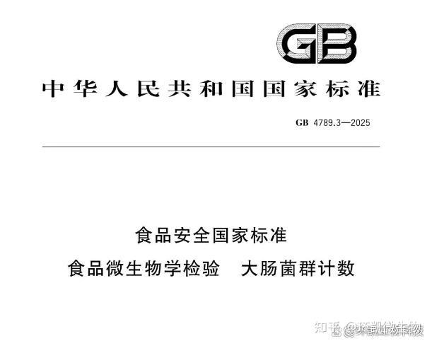 GB 4789.3-2025《食品微生物学检验 大肠菌群计数》标准变化解读 - 知乎