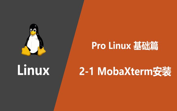 MobaXterm安装丨Pro Linux 基础篇 06 - 知乎